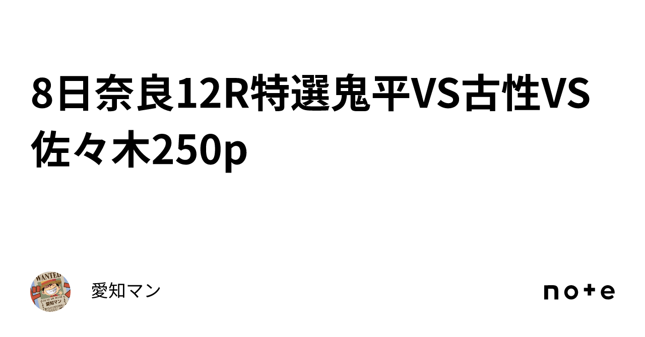 8日奈良12R特選鬼平VS古性VS佐々木250p｜愛知マン