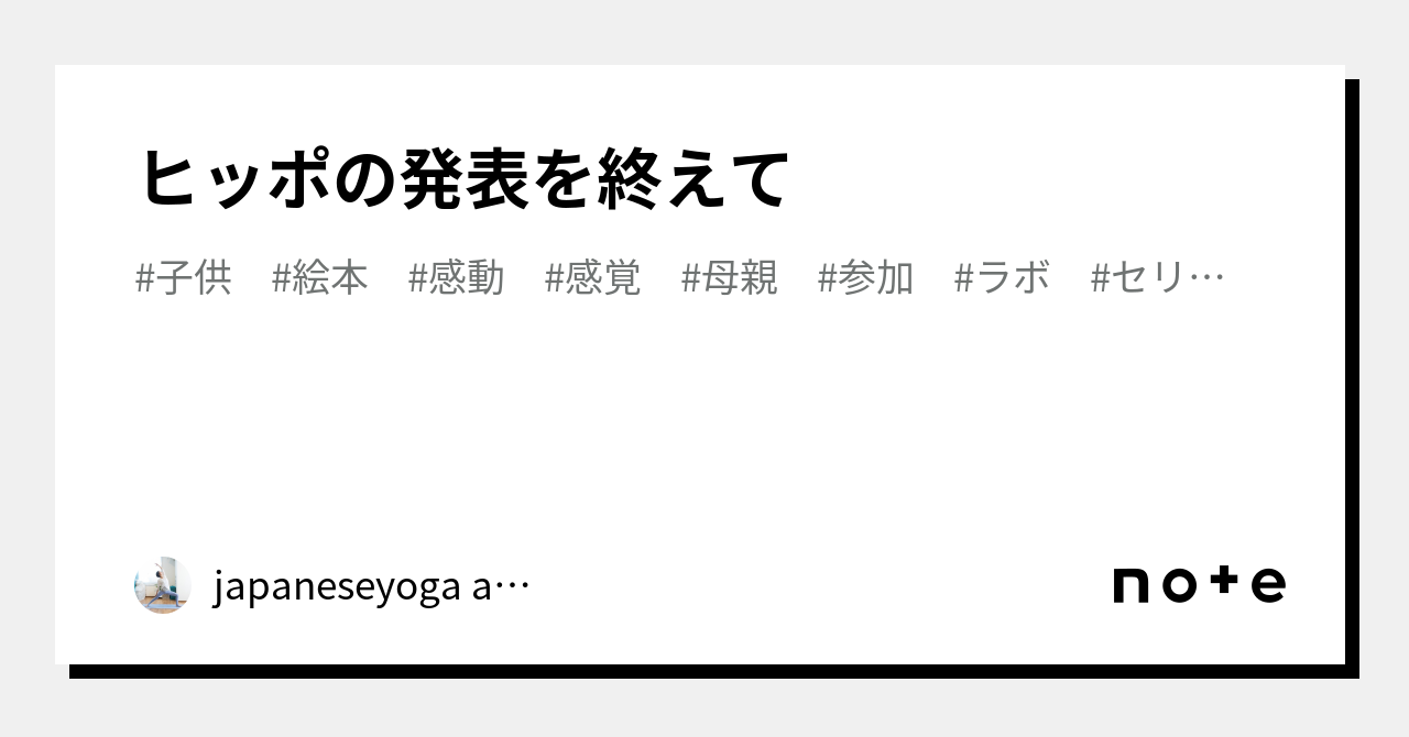 ヒッポの発表を終えて｜japaneseyoga ayako｜note