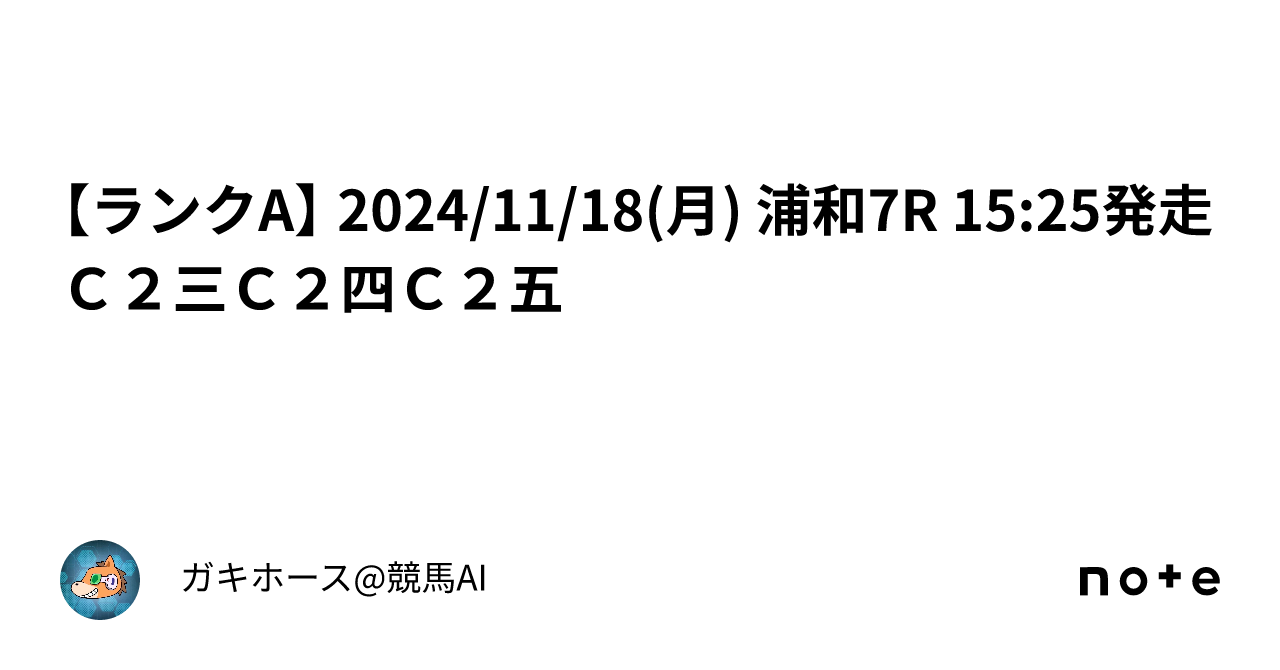 【ランクA】 2024/11/18(月) 浦和7R 15:25発走 C2三C2四C2五｜ガキホース@競馬AI