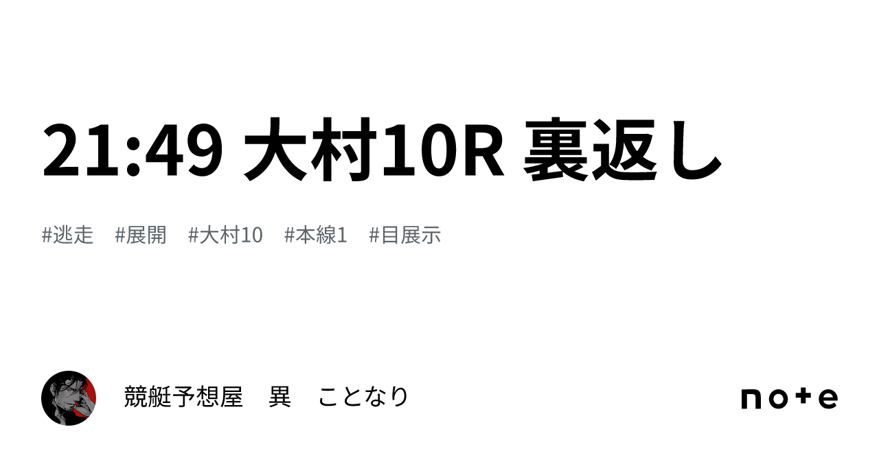 21:49 大村10R 裏返し｜競艇予想屋 異 ことなり