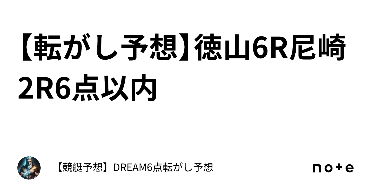 【転がし予想】徳山6R⏩尼崎2R🔥6点以内｜【競艇予想】 ️DREAM ️6点転がし予想