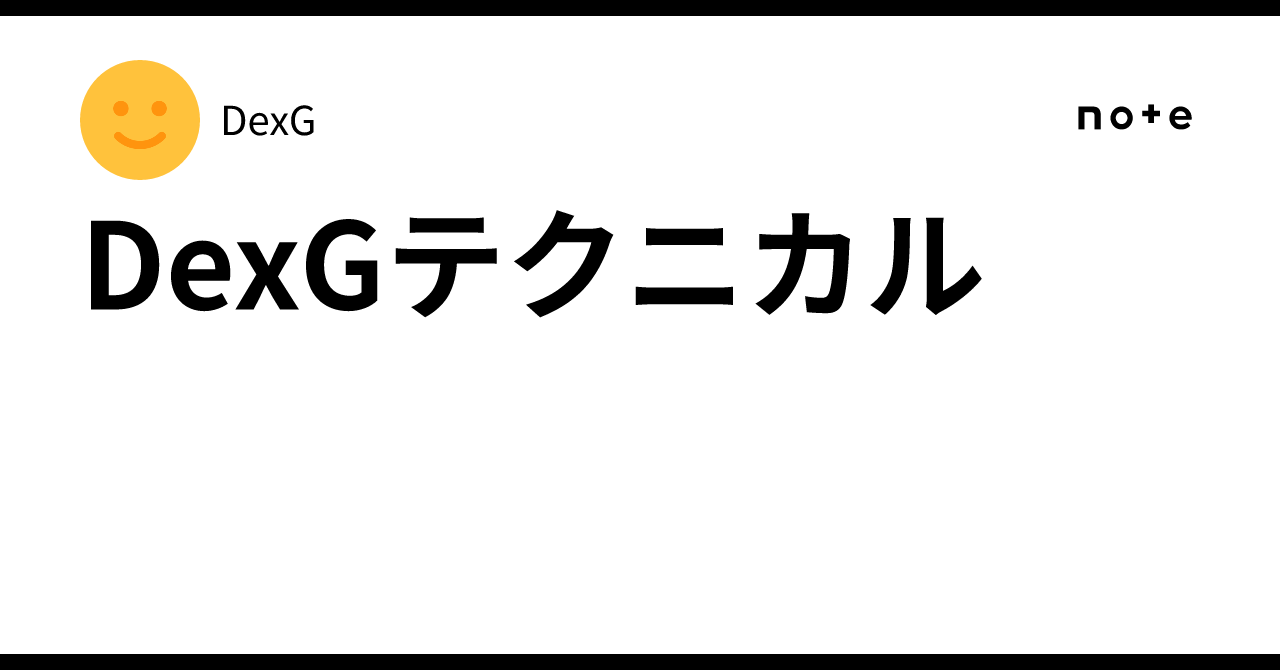 DexGテクニカル｜DexG