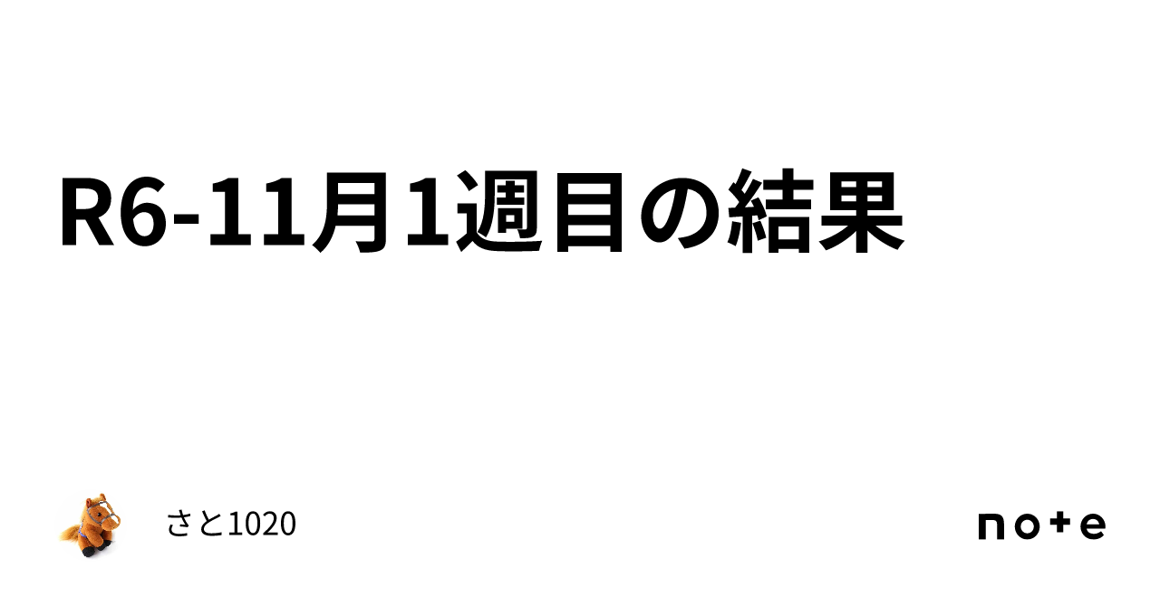 R6-11月1週目の結果｜さと1020