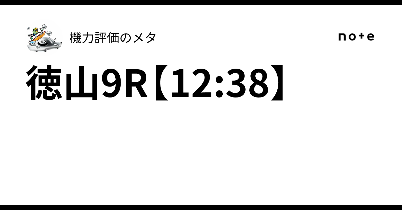 徳山9R【12:38】｜機力評価のメタ