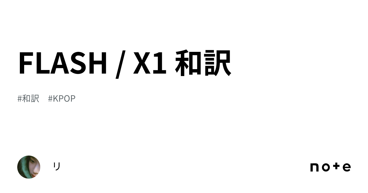 FLASH / X1 和訳｜リ