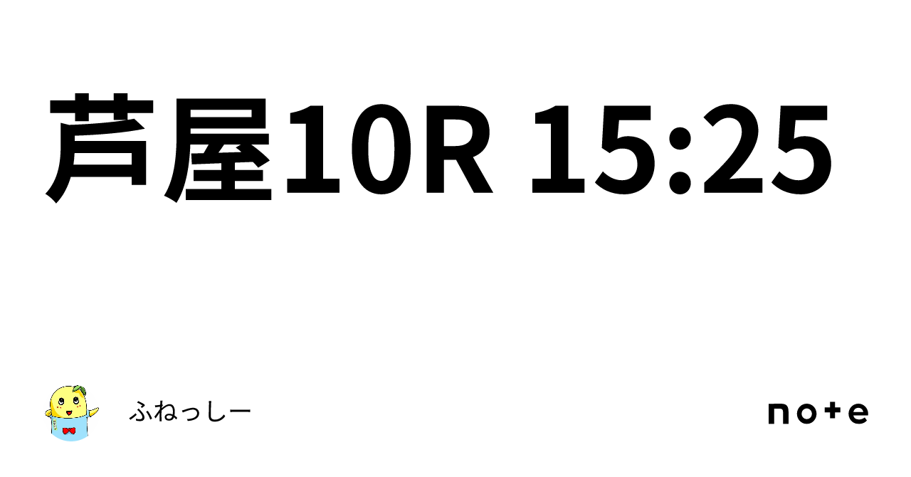 芦屋10R 15:25｜ふねっしー