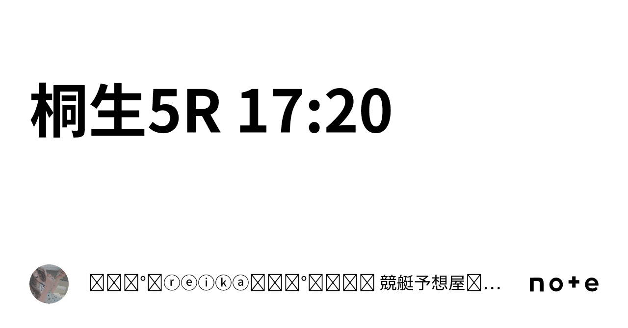 桐生5R 17:20｜꙳ ˖°⌖ⓡⓔⓘⓚⓐ꙳ ˖°⌖𝑔𝒶𝓁 競艇予想屋꙳