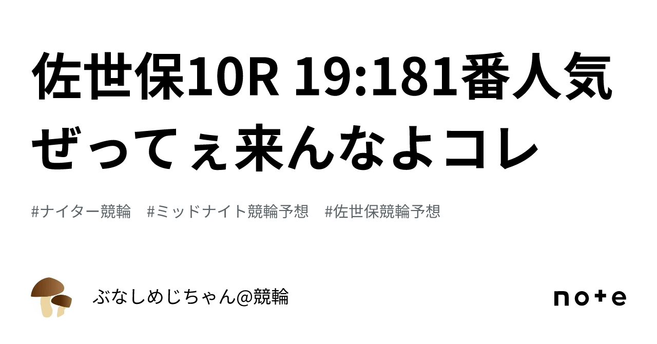 佐世保10R 19:18⁉️🤬1番人気ぜってぇ来んなよコレ🤬⁉️｜ぶなしめじちゃん@競輪