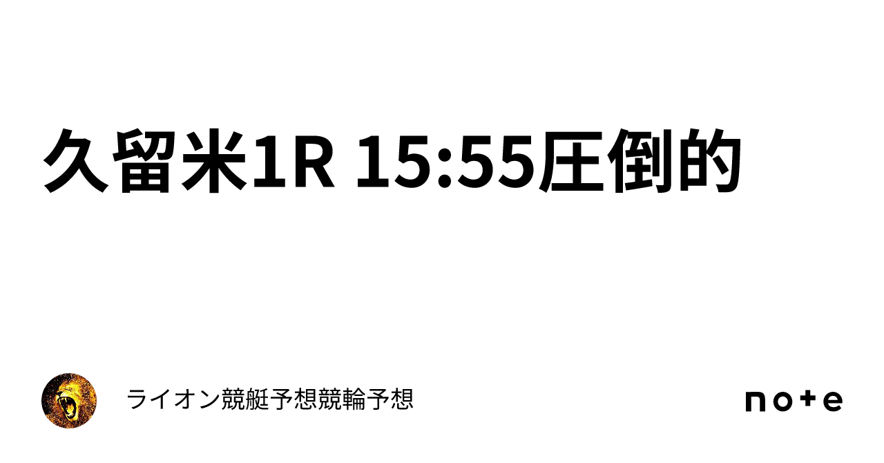 久留米1R 15:55圧倒的㊙️🎉㊙️🎉｜ライオン🏆競艇予想🏆競輪予想🏆