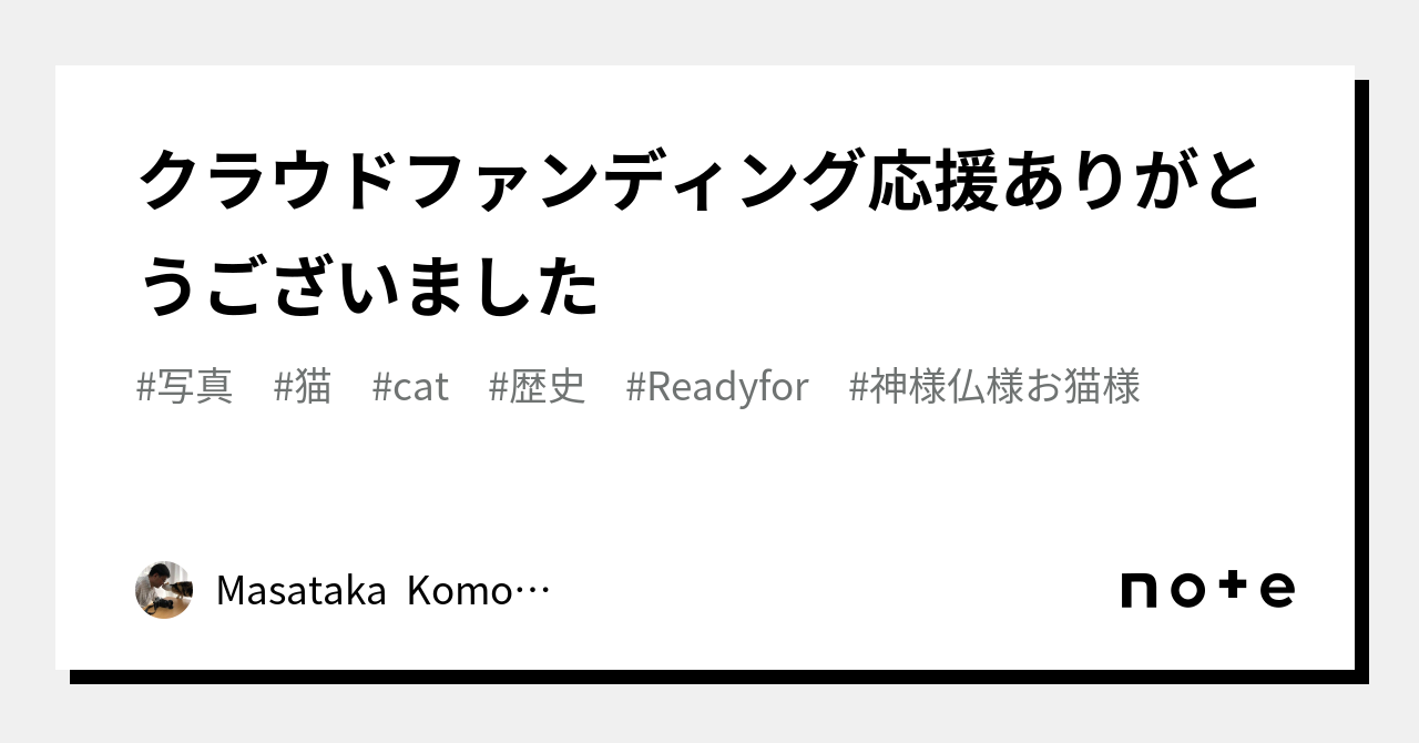 クラウドファンディング応援ありがとうございました｜Masataka Komori｜note
