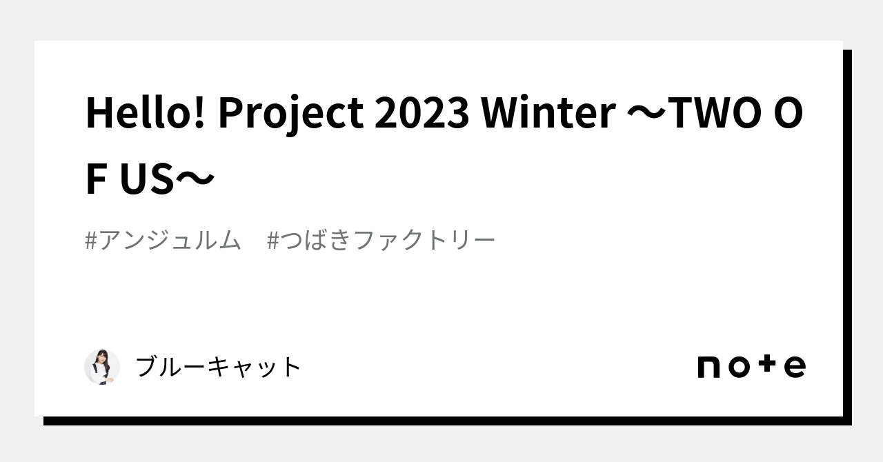 Hello! Project 2023 Winter ～TWO OF US～｜ブルーキャット｜note