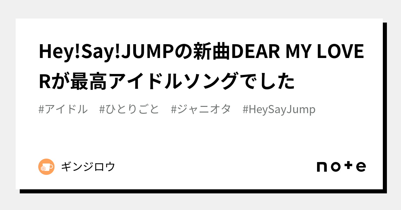 Hey!Say!JUMPの新曲DEAR MY LOVERが最高アイドルソングでした｜ギンジロウ