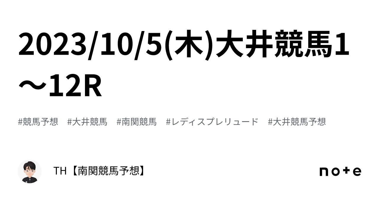 🐴2023/10/5(木)大井競馬1〜12R🐴｜TH【南関競馬予想】