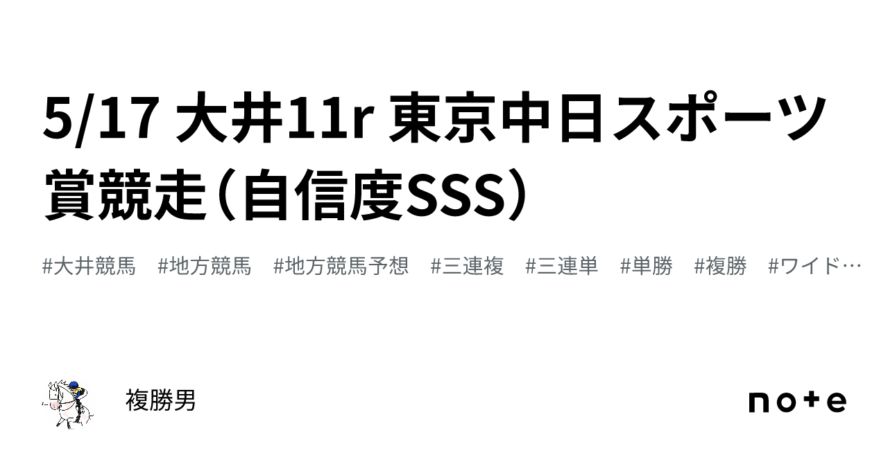 🚨5/17 大井11r 東京中日スポーツ賞競走（自信度SSS）🚨｜複勝男