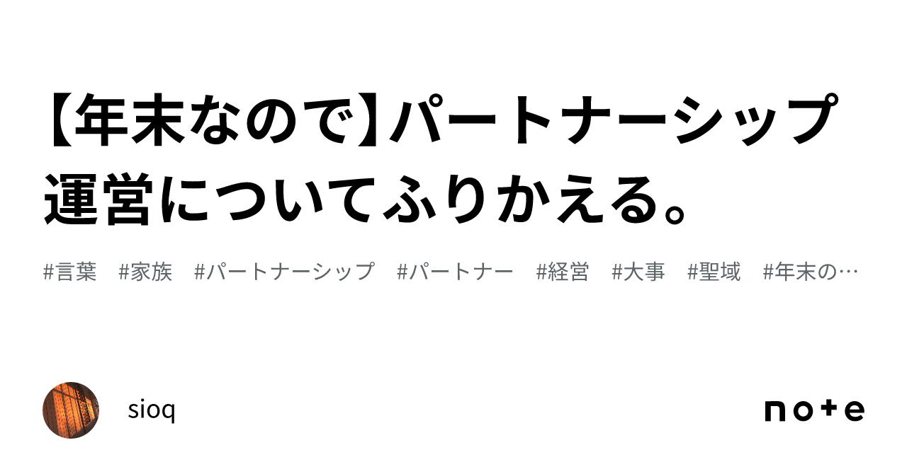 【年末なので】パートナーシップ運営についてふりかえる。｜sioq