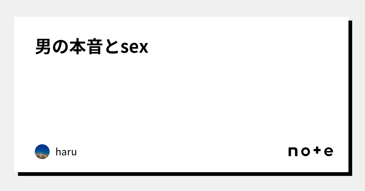 男の本音とsex｜haru｜note 