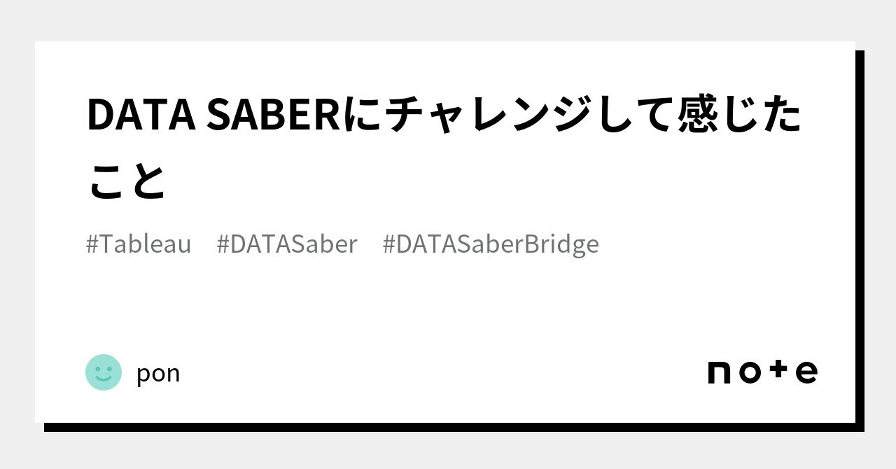 DATA SABERにチャレンジして感じたこと｜pon｜note