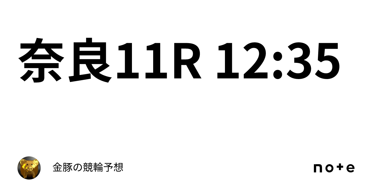 奈良11R 12:35｜🐖💴金豚の競輪予想💴🐖