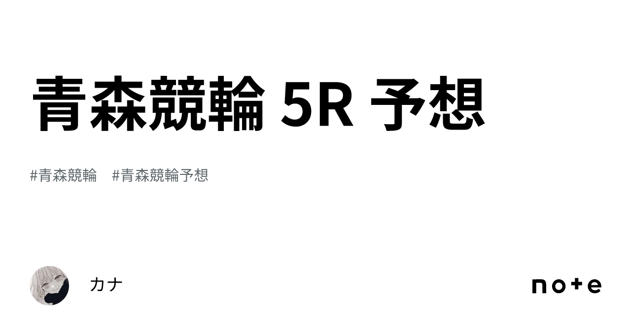 青森競輪 5R 予想｜カナ