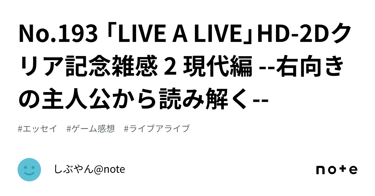 No.193 「LIVE A LIVE」HD-2Dクリア記念雑感 2 現代編 --右向きの主人公から読み解く--｜しぶやん@note