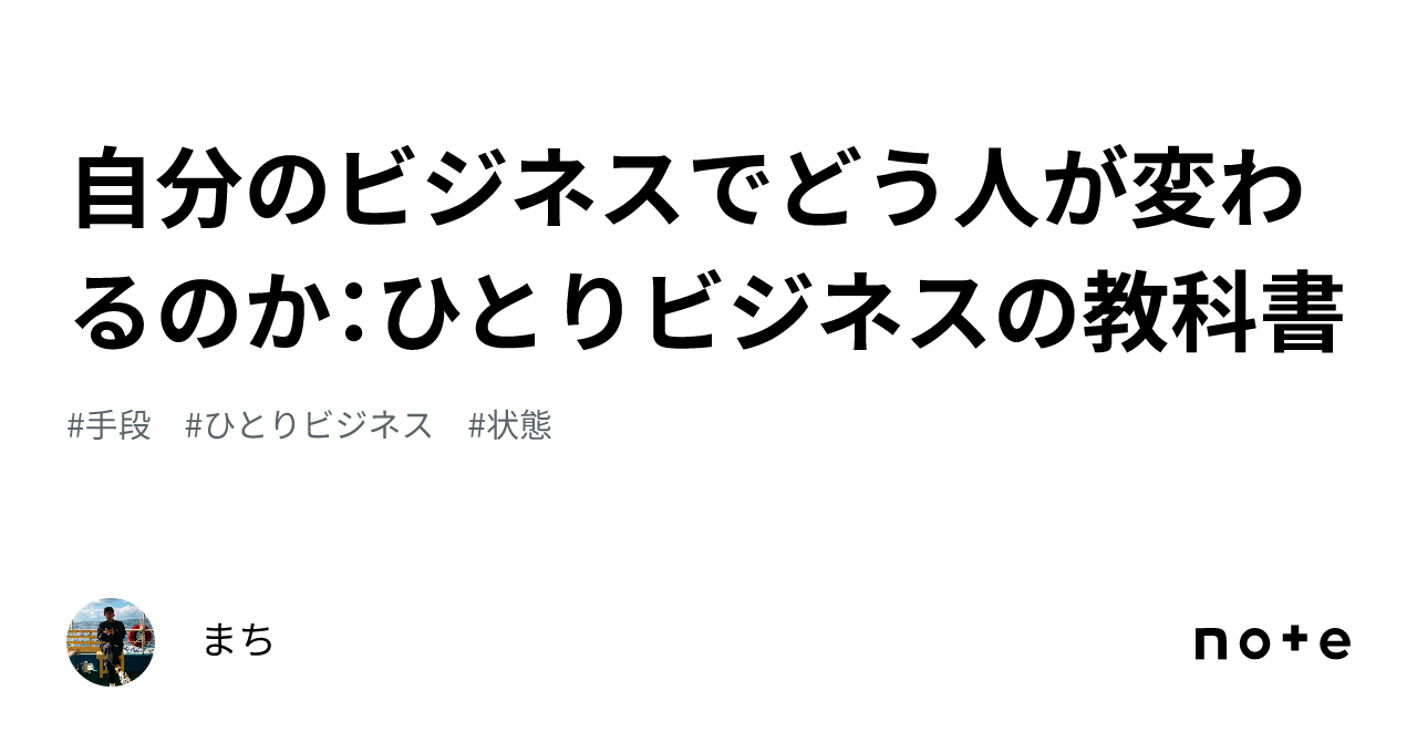 自分のビジネスでどう人が変わるのか:ひとりビジネスの教科書|まち