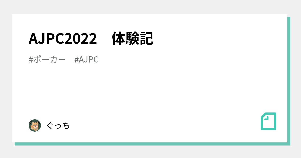 AJPC2022 体験記｜ぐっち