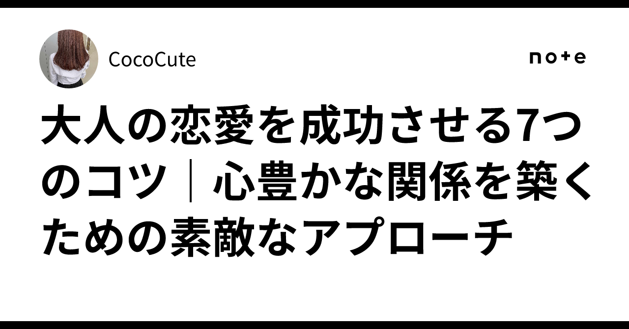 大人の恋愛を成功させる7つのコツ｜心豊かな関係を築くための素敵なアプローチ｜CocoCute