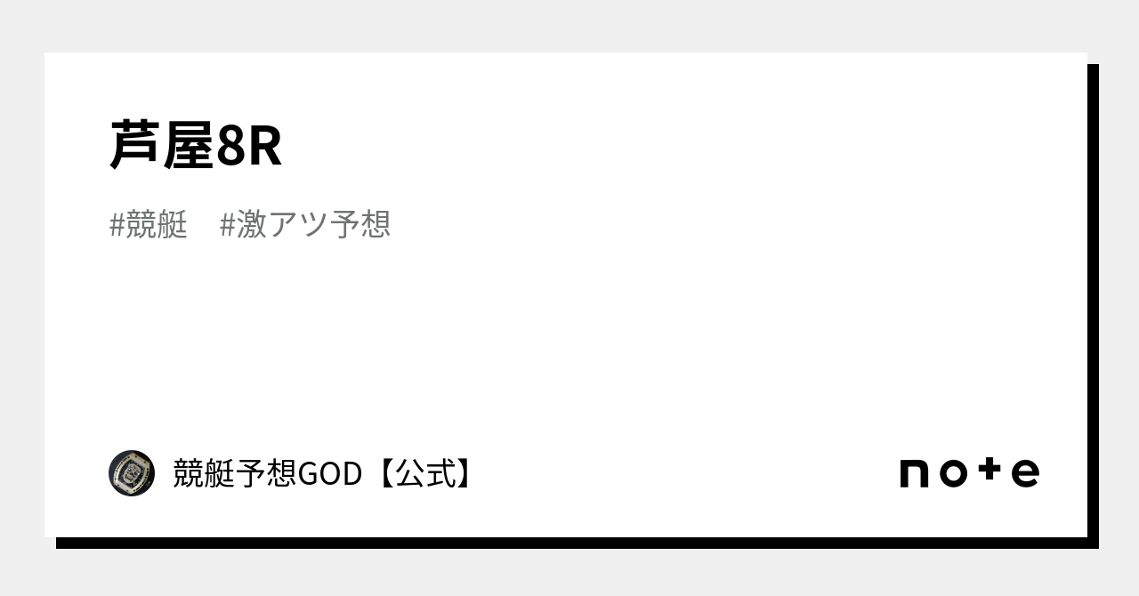 芦屋8R👑｜ 競艇予想GOD【公式】