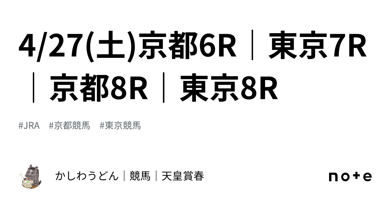 4/27(土)京都6R｜東京7R｜京都8R｜東京8R｜かしわうどん｜競馬｜オークス
