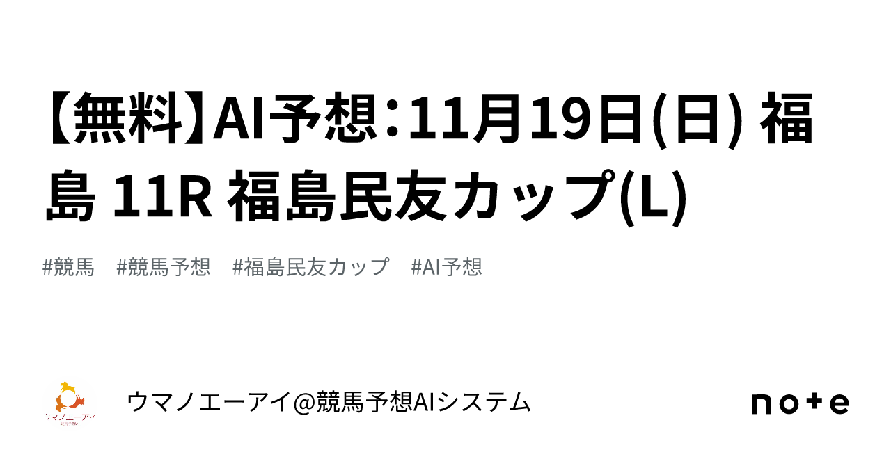 【無料】AI予想：11月19日(日) 福島 11R 福島民友カップ(L)｜ウマノエーアイ@競馬予想AIシステム