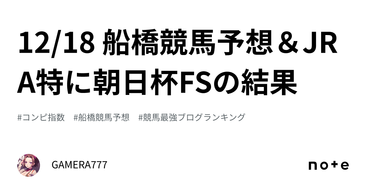 12/18 船橋競馬予想＆JRA特に朝日杯FSの結果｜GAMERA777