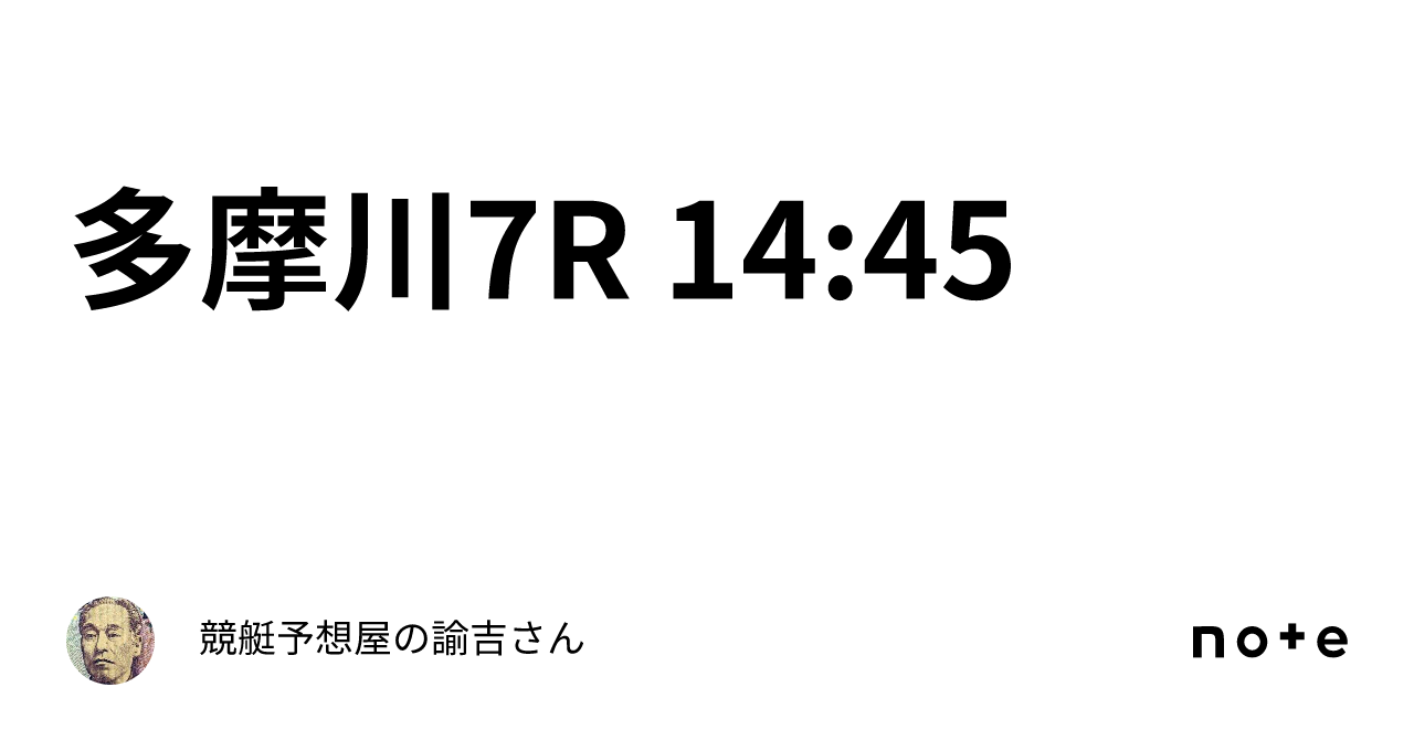 多摩川7R 14:45｜競艇予想屋の諭吉さん