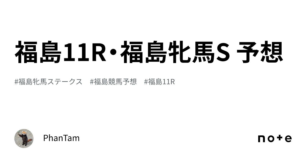 福島11R・福島牝馬S 予想｜PhanTam