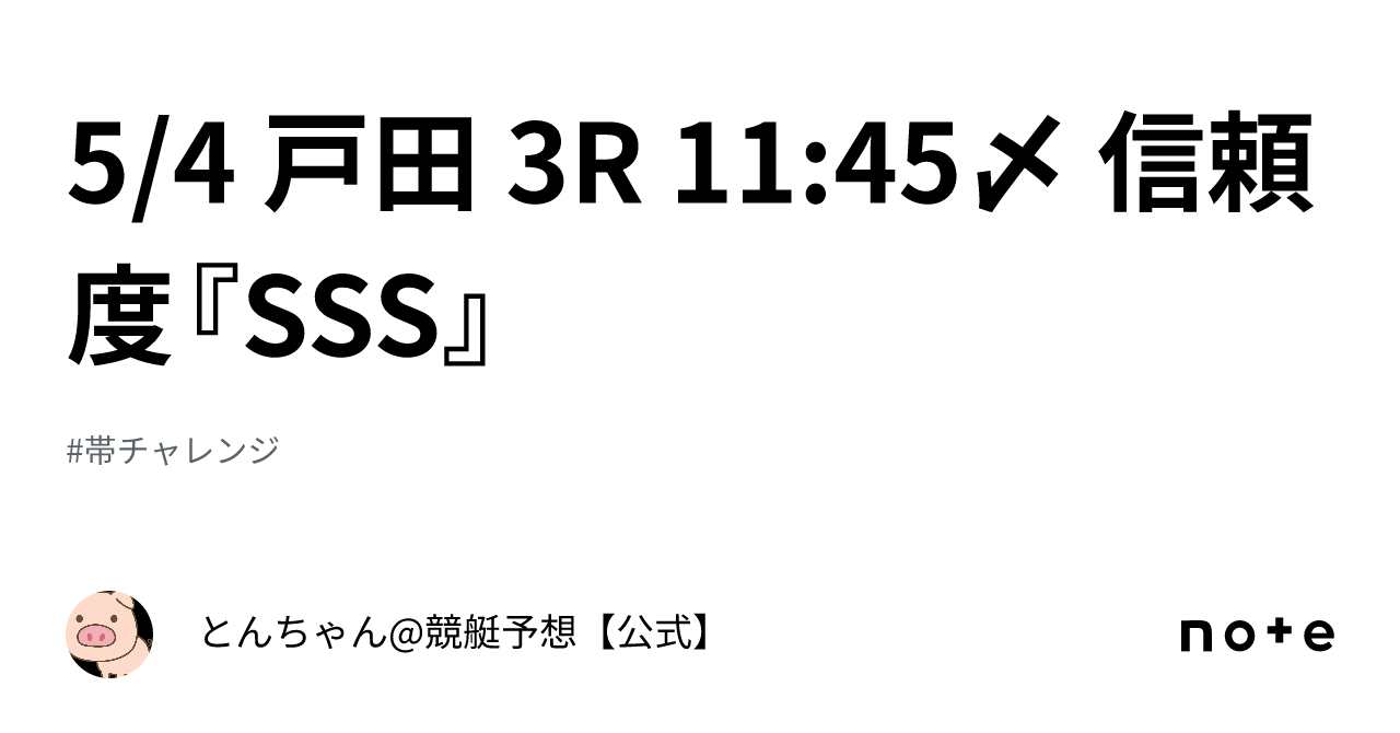 5/4 戸田 3R 11:45〆 信頼度『SSS』｜とんちゃん@競艇予想【公式】