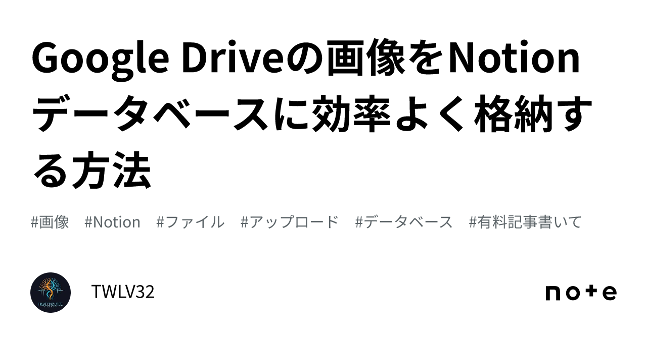 Google Driveの画像をNotionデータベースに効率よく格納する方法｜TWLV32