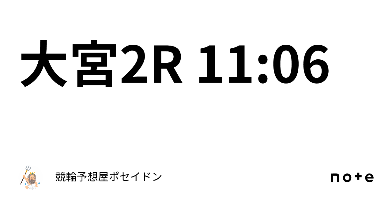 大宮2R 11:06｜競輪予想屋ポセイドン