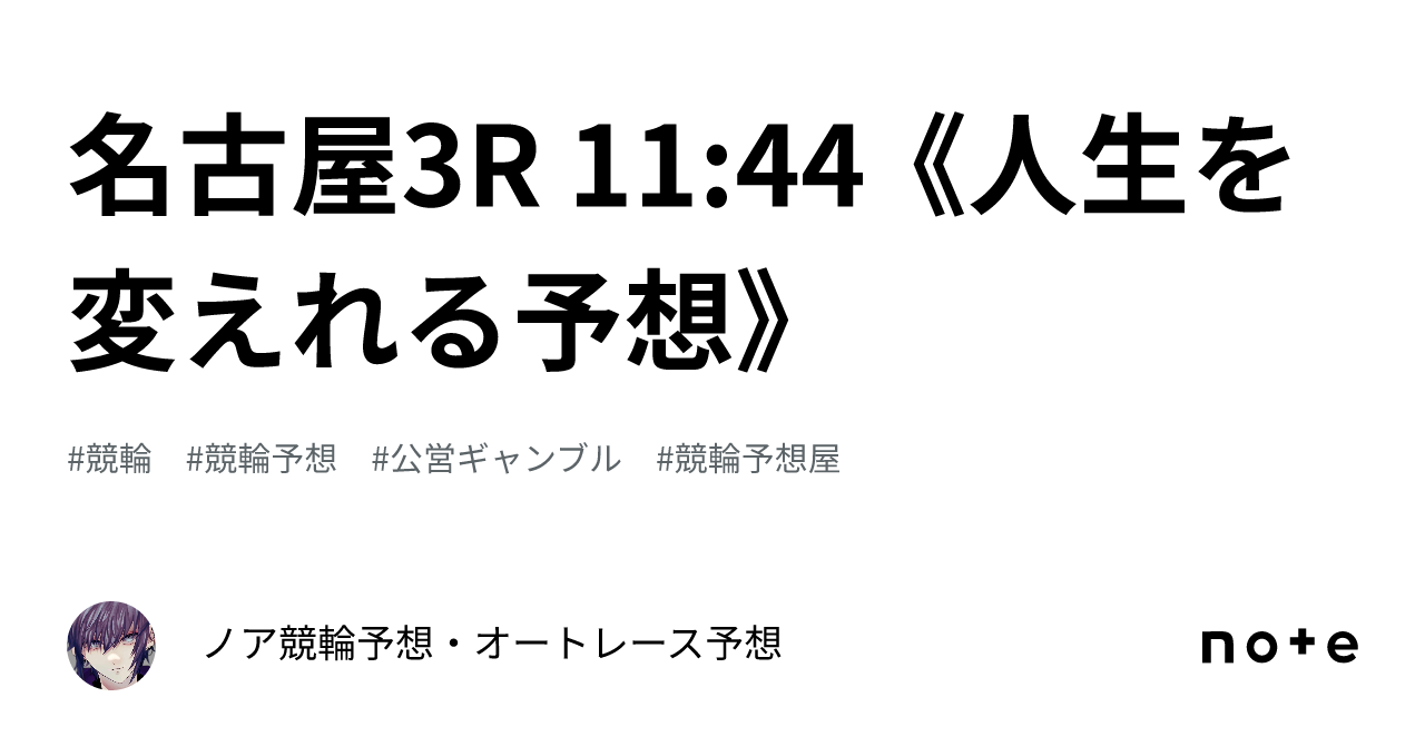 名古屋3R 11:44 《人生を変えれる予想》｜ ノア💎競輪予想・オートレース予想💎