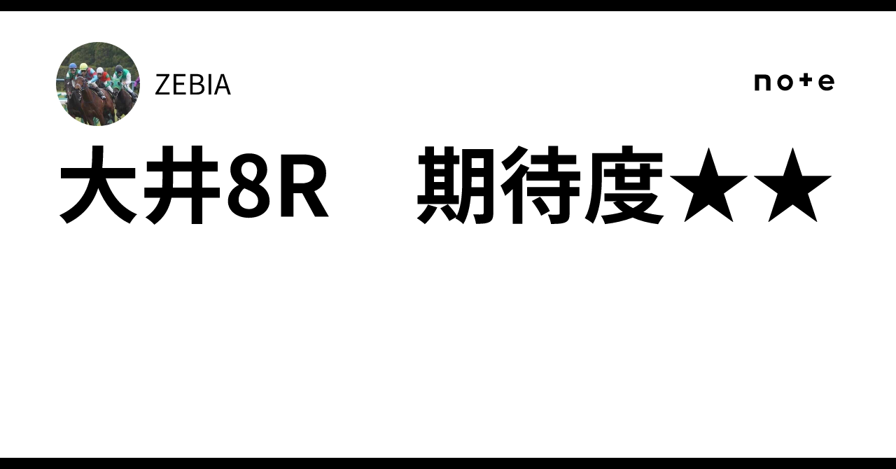 大井8R 期待度★★｜ZEBIA