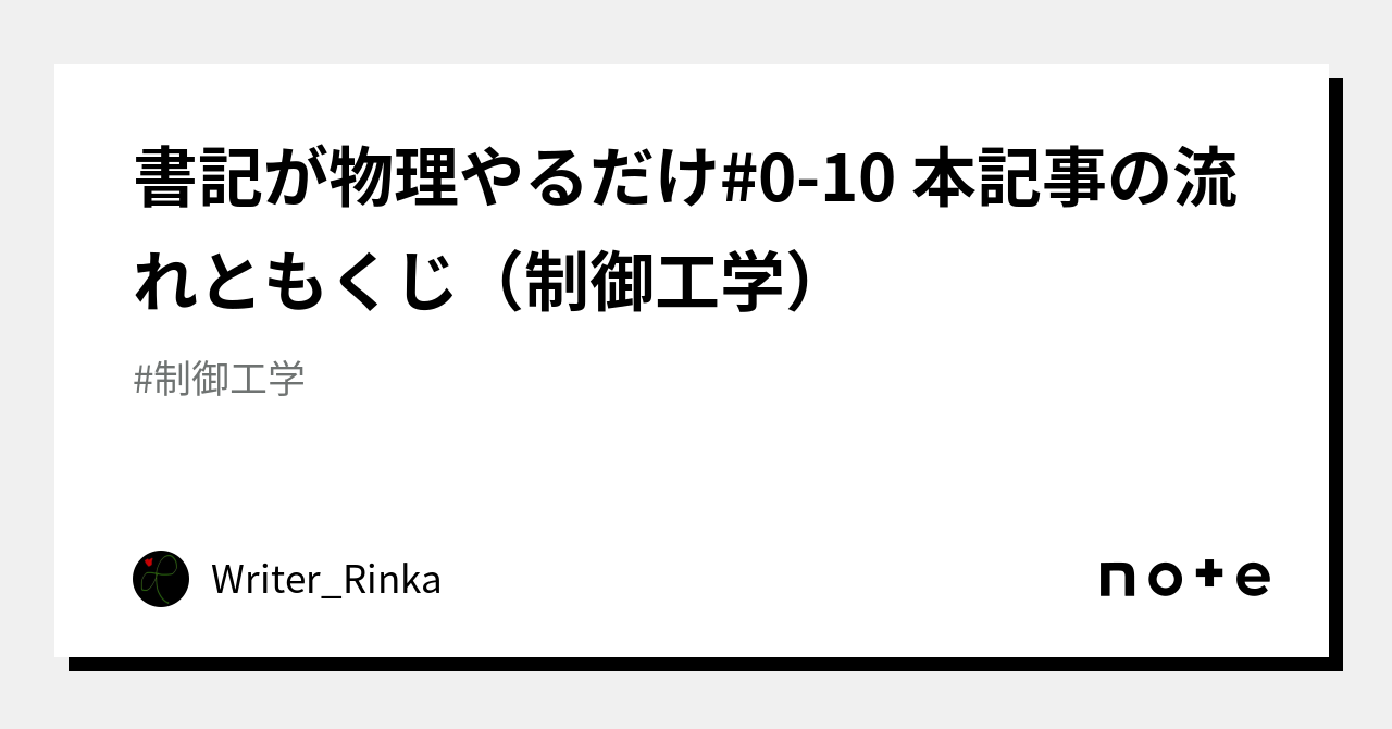 書記が物理やるだけ#0-10 本記事の流れともくじ（制御工学）｜Writer_Rinka