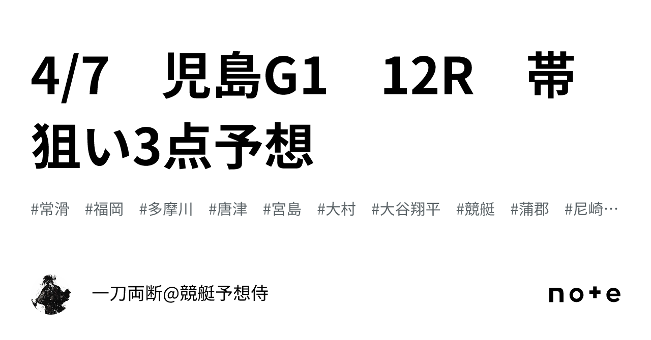 4/7 児島G1 12R 帯狙い3点予想 ｜一刀両断@競艇予想侍