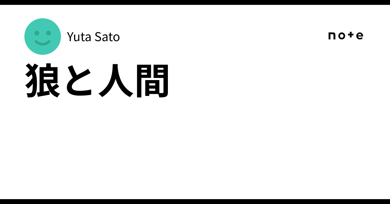 狼と人間｜Yuta Sato