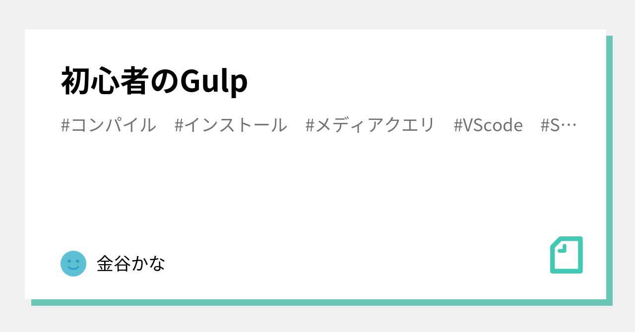 初心者のGulp｜金谷かな