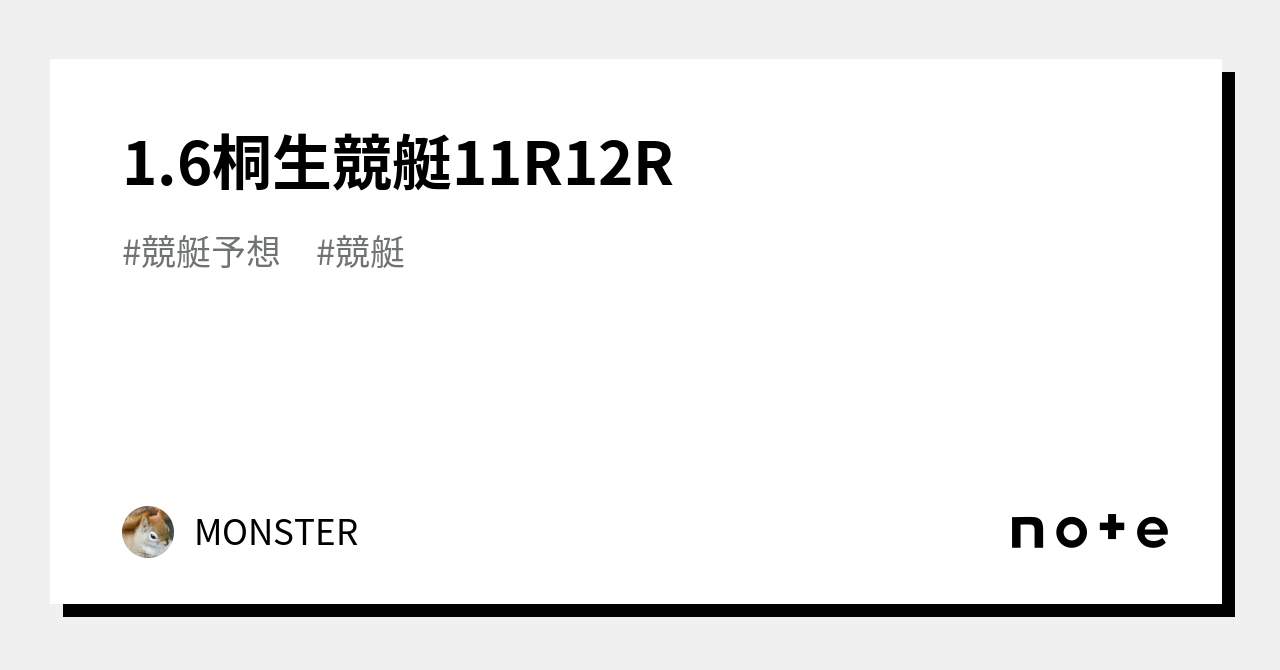 1.6桐生競艇11R12R｜MONSTER｜note