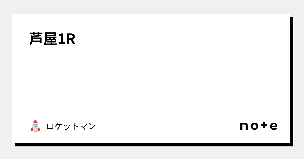 芦屋1R｜ロケットマン｜note