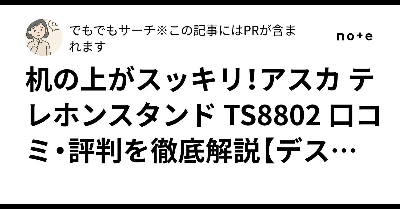 📞机の上がスッキリ！アスカ テレホンスタンド TS8802 口コミ・評判を徹底解説【デスクワーク革命】｜でもでもサーチ※この記事にはPRが含まれます