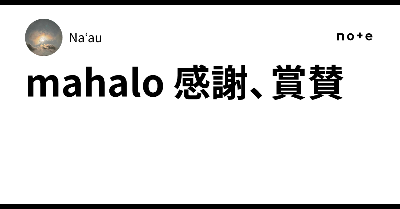 mahalo 感謝、賞賛｜Naʻau