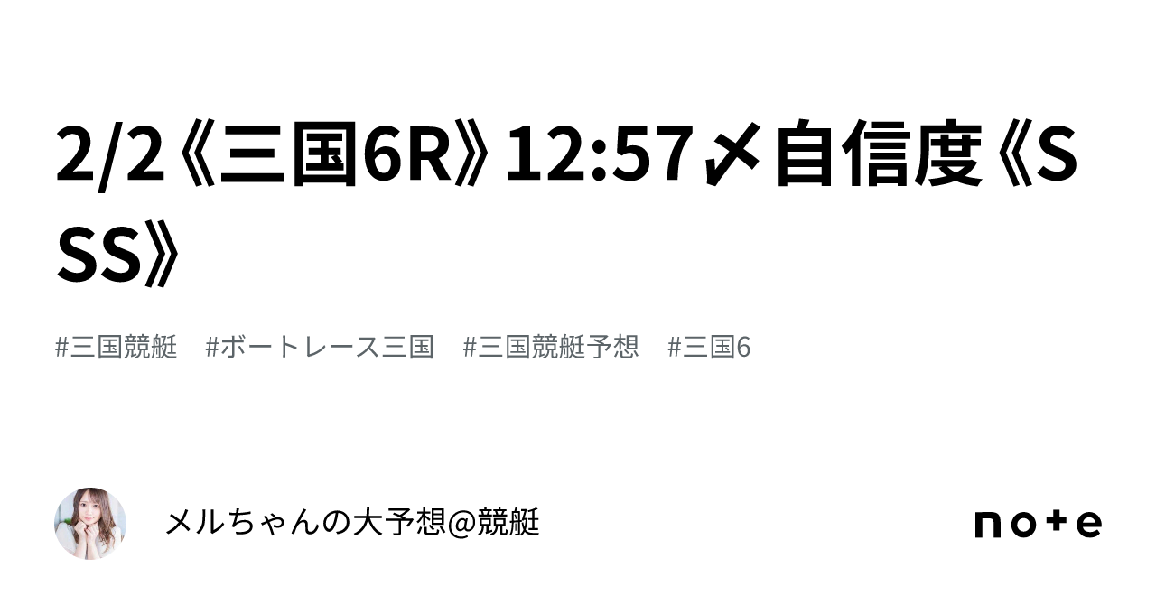 2/2《三国6R》12:57〆自信度《SSS》｜メルちゃんの大予想@競艇🧸