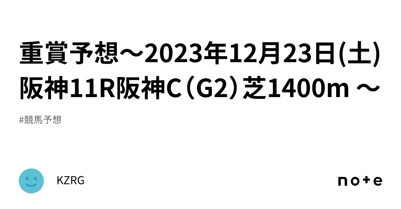 重賞予想～2023年12月23日(土)阪神11R阪神C（G2）芝1400m ～｜KZRG