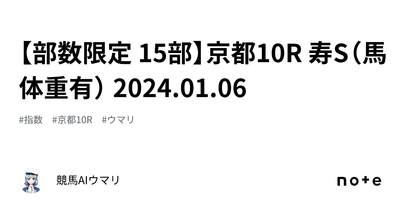 【部数限定 15部】京都10R 寿S（馬体重有） 2024.01.06｜競馬AIウマリ