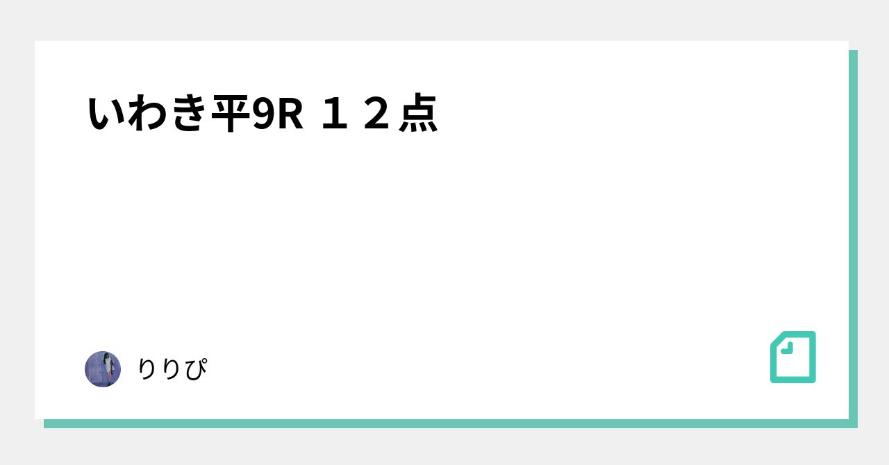 いわき平9R 12点｜りりぴ｜note